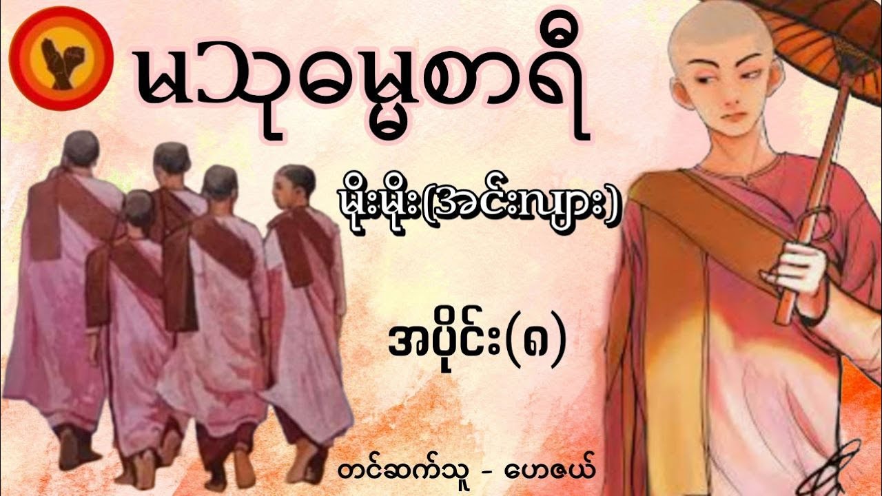 မသုဓမ္မစာရီ အပိုင်း ၈ မိုးမိုး အင်းလျား Youtube