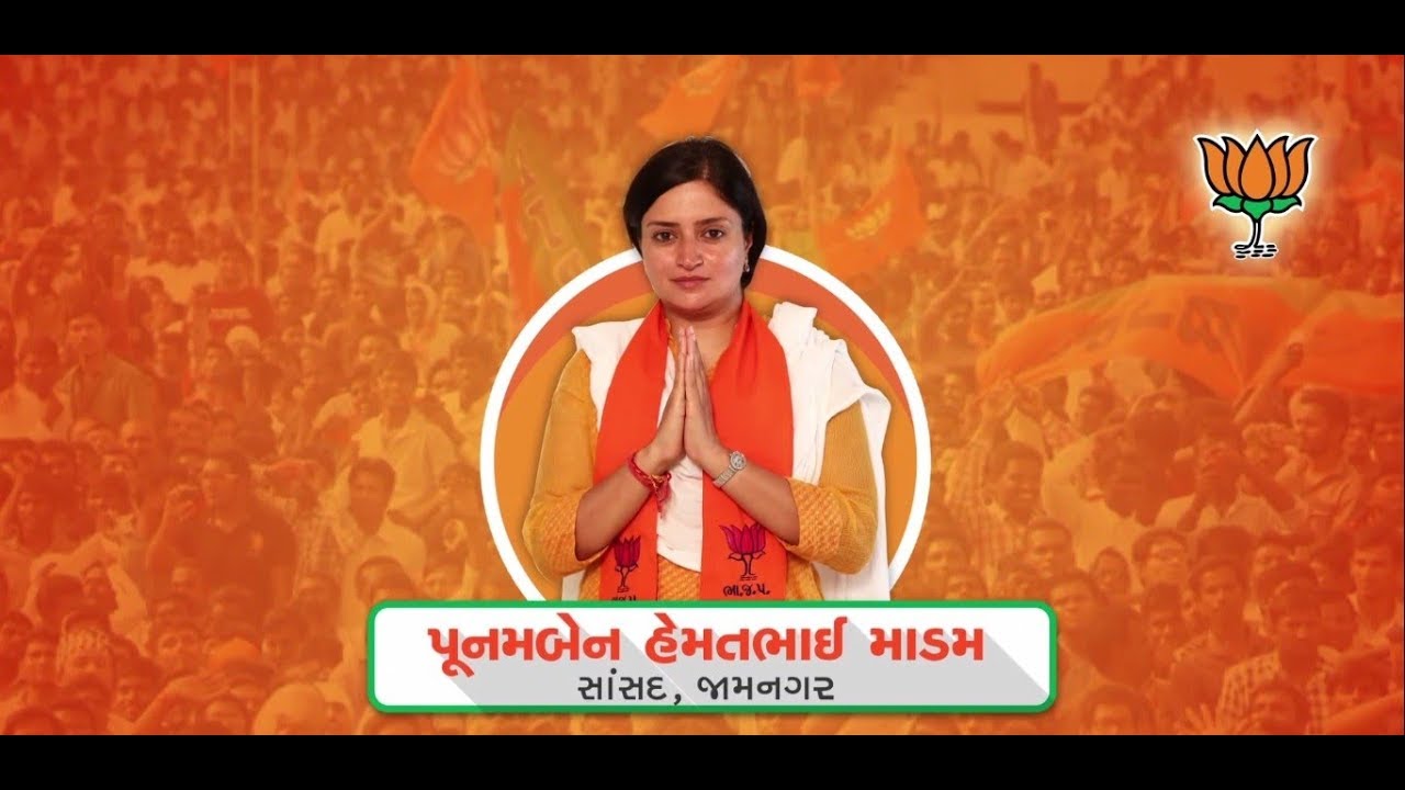 Know more about our MP Poonamben Madam - YouTube