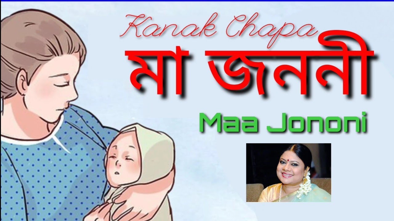 Maa Janani || মা জননী || Kanak Chapa ||কনকচাঁপা - YouTube
