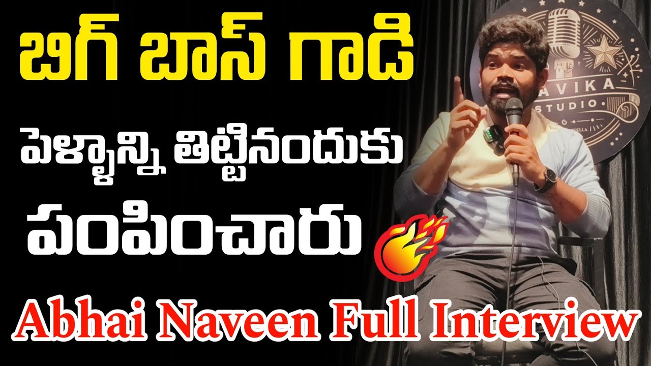 ABHAI NAVEEN AFTER ELIMINATION FULL INTERVIEW | ABHAI NAVEEN FULL INTERVIEW | MANA BHARAT NEWS ...