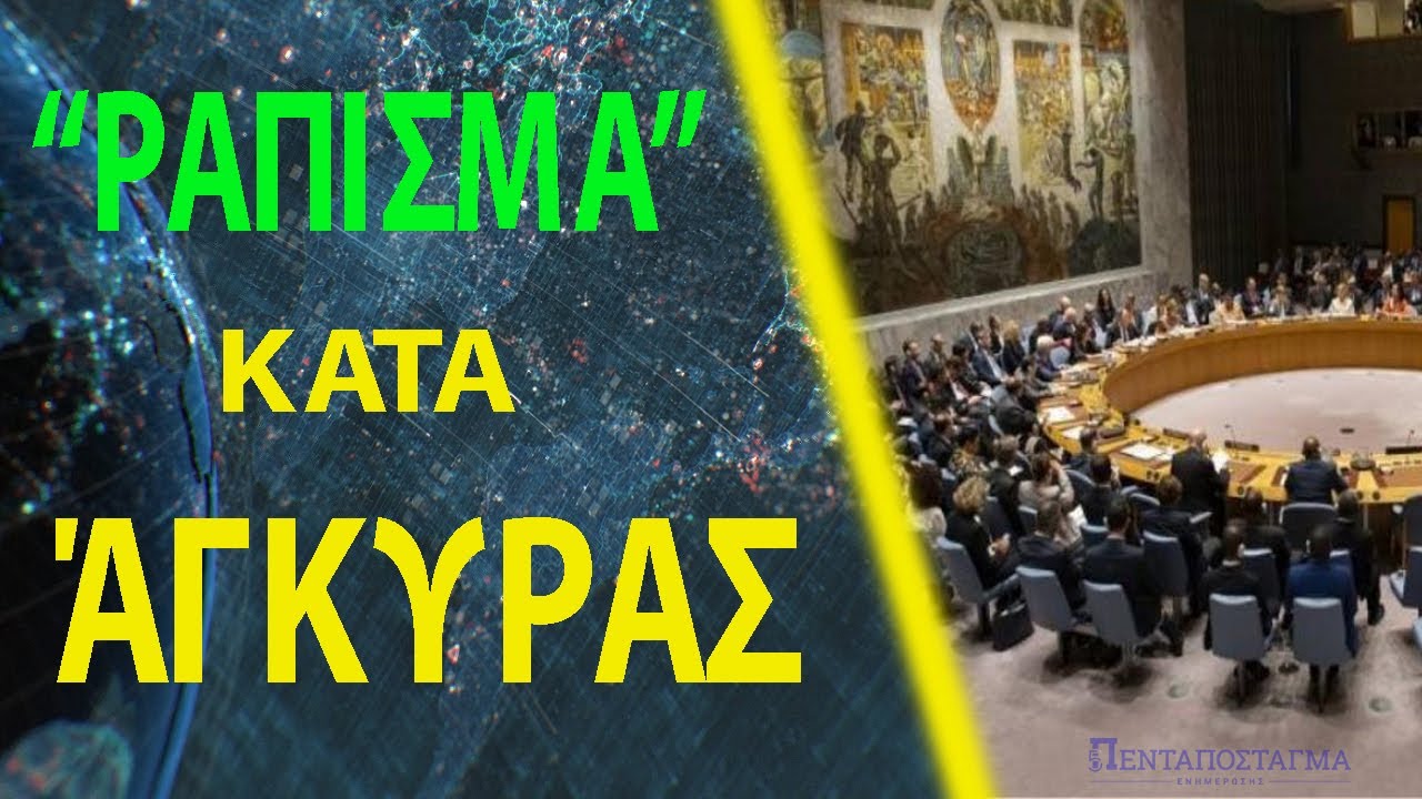 Ομόφωνη καταδίκη από το Συμβούλιο Ασφαλείας του ΟΗΕ για τις τουρκικές ...