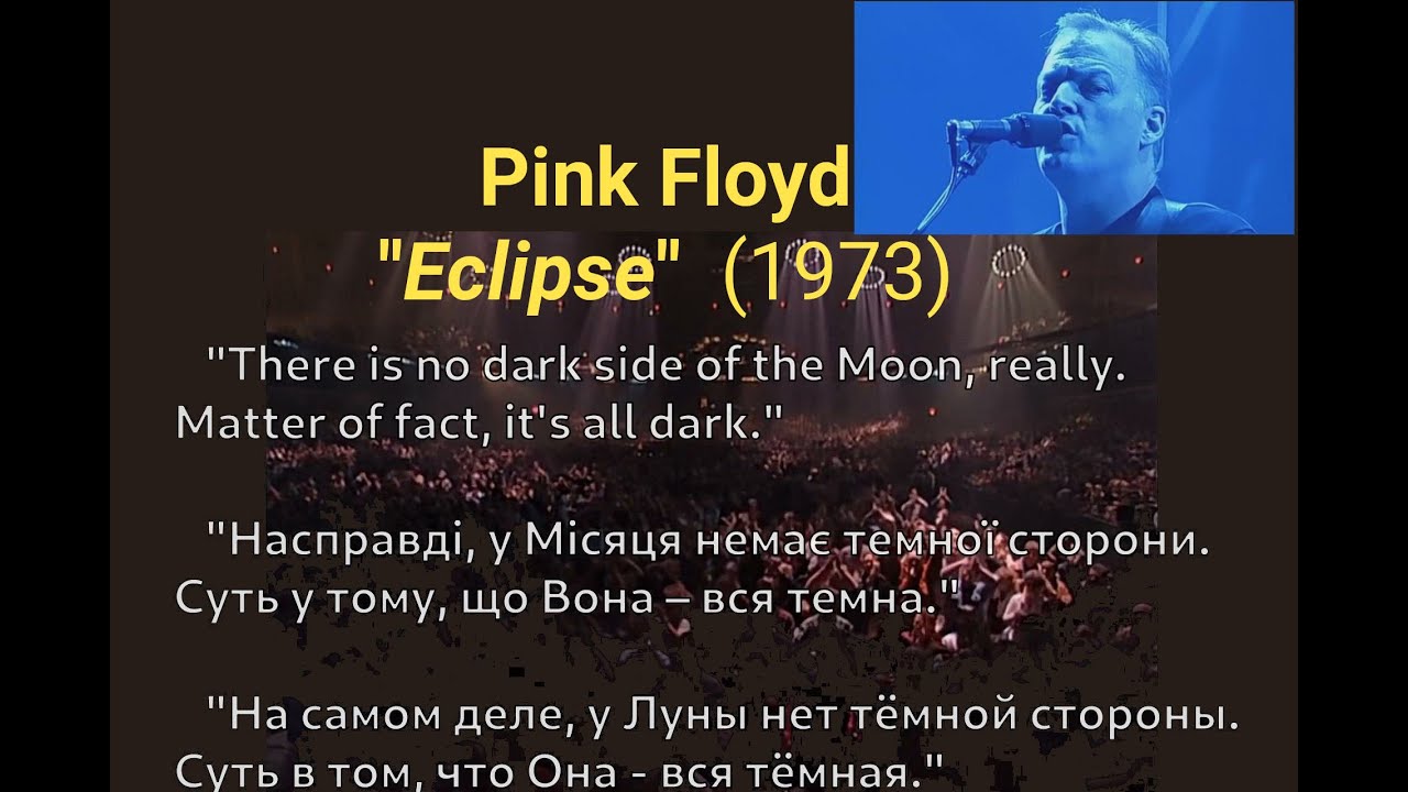 Pink Floyd "Eclipse" (1973) "The Dark Side of the Moon", переклад субтитрів українською і ...