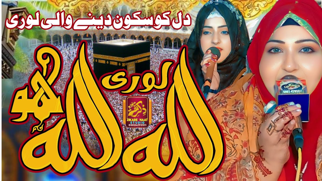 Allah Allah Ho Naat || Afsha tariq &Meerab Noveed || Zikre Naat Studio ...