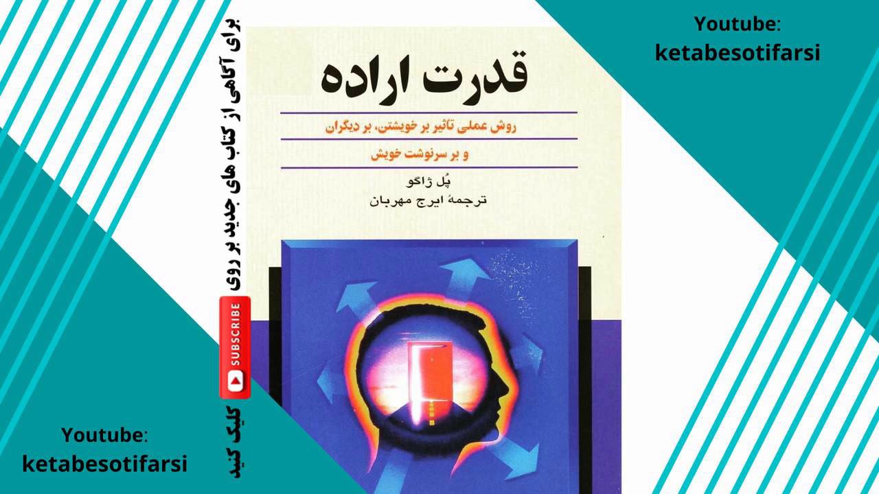 کتاب قدرت اراده اثر پل ژاگو قسمت اول Youtube