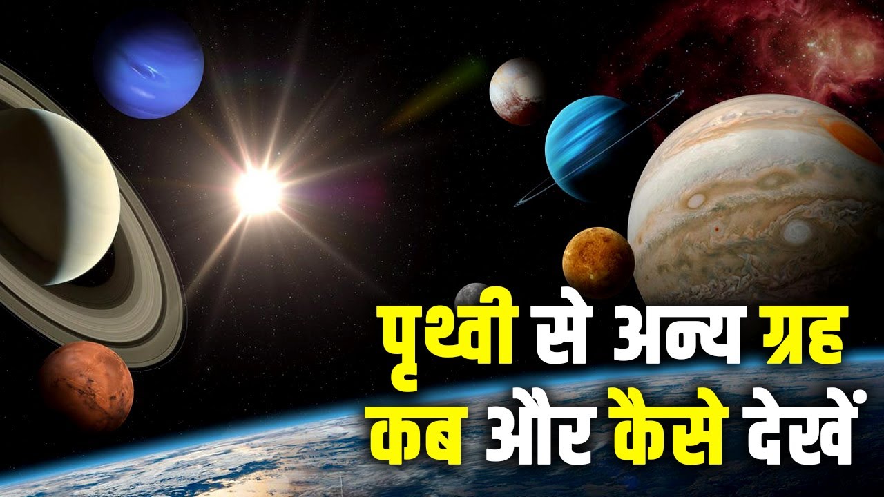 धरती से दूसरे ग्रहों को कब और कैसे देखेंHow can you see other planets ...