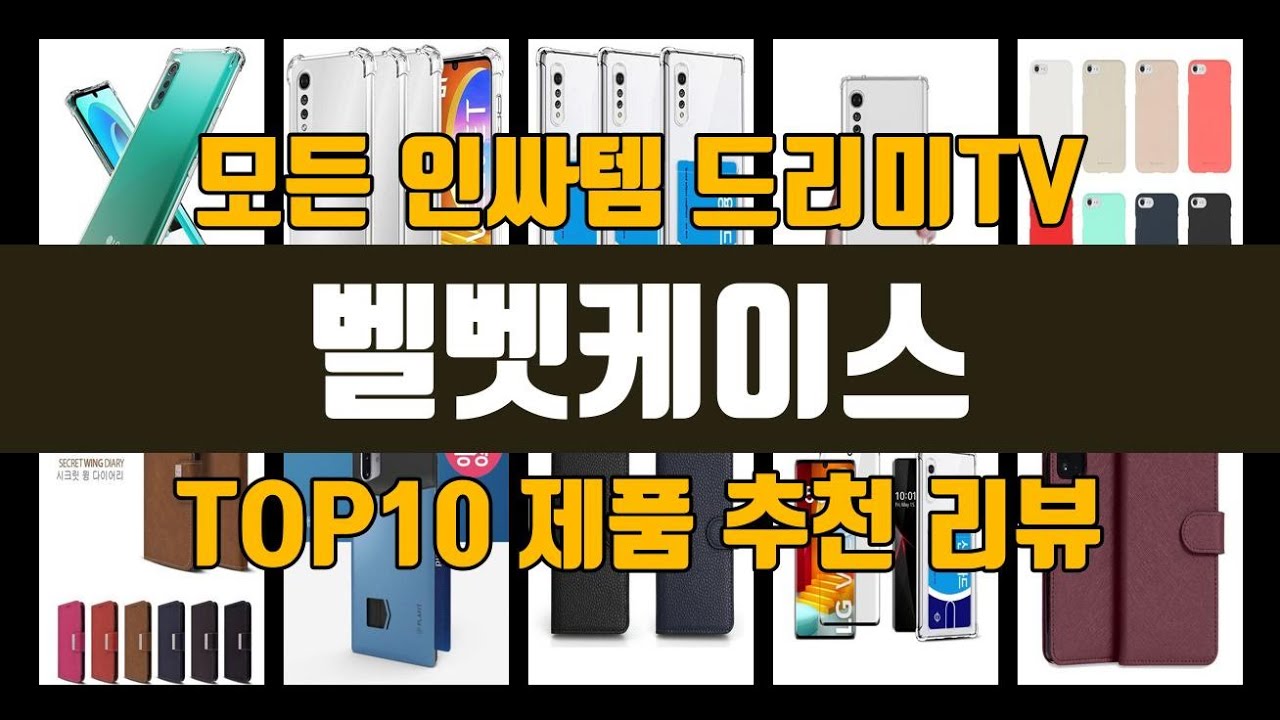 벨벳케이스 가성비 제품 Top10 추천 리뷰 Youtube