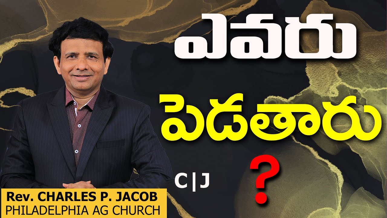 ఎవరు పెడతారు || Rev. CHARLES P. JACOB || PHILADELPHIA AG CHURCH ...