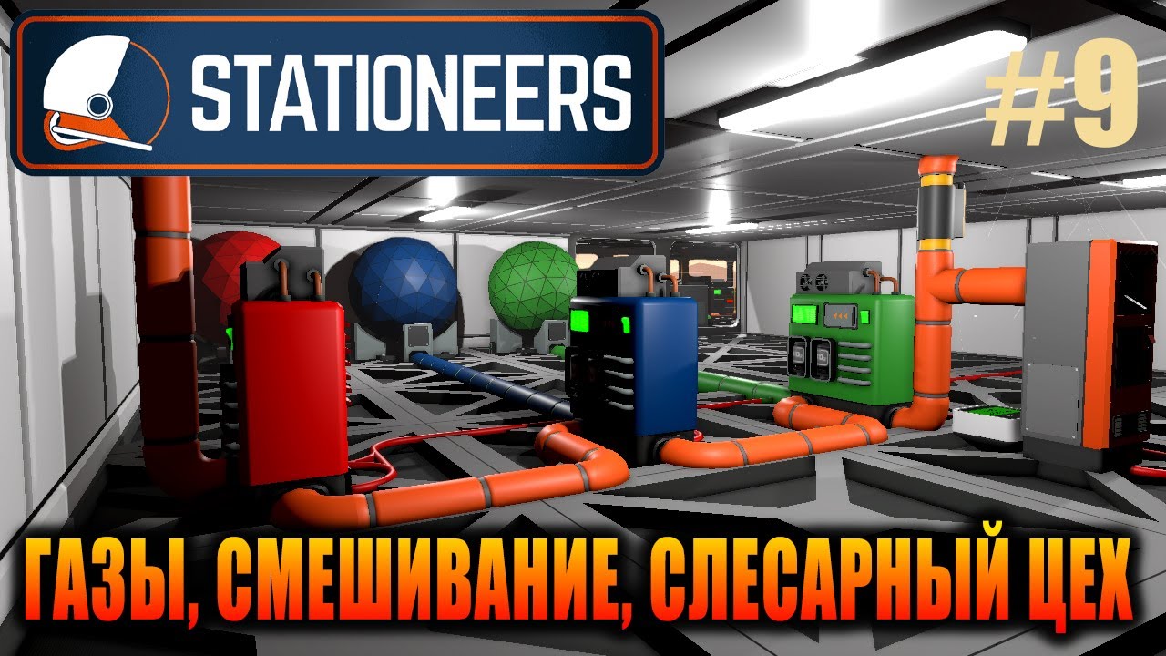 Stationeers, ГАЗЫ, СМЕШИВАНИЕ, СЛЕСАРНЫЙ ЦЕХ, #9 - YouTube