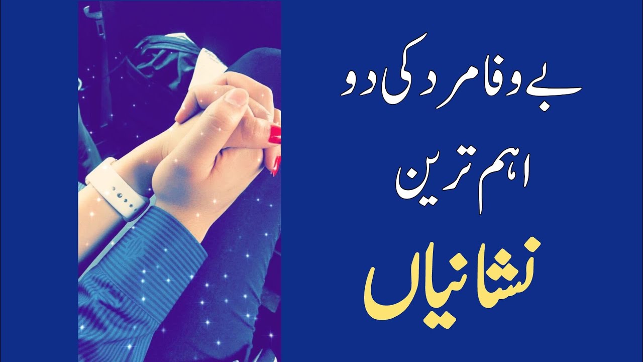 bewafa mard ki nishani | bewafa mard ki pehchan in urdu | bewafa mard ...