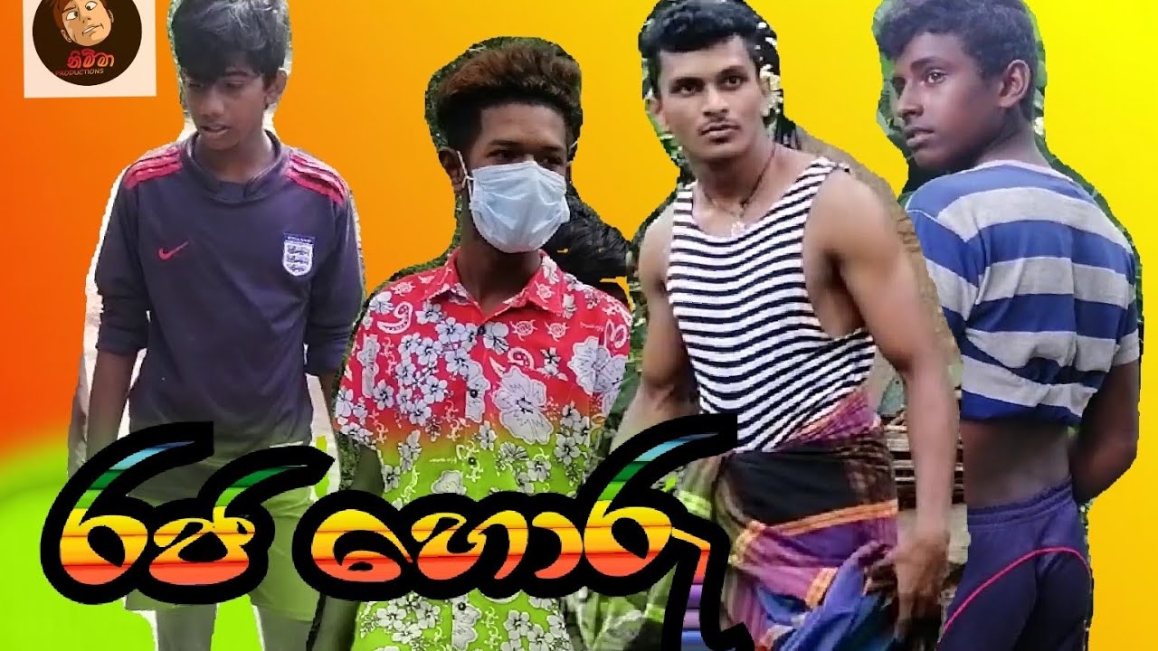 රජ හොරු / Raja Horu නිම්මා Productions නිම්මා - YouTube