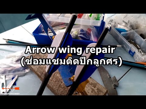 Arrow wing repair (ซ่อมแซมติดปีกลูกธนู) - YouTube