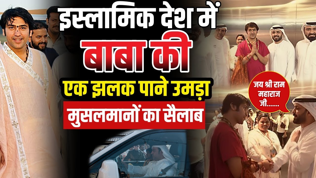 Bageshwar Dham Sarkar LIVE: UAE दुबई में गरजे Dhirendra Krishna Shastri ...