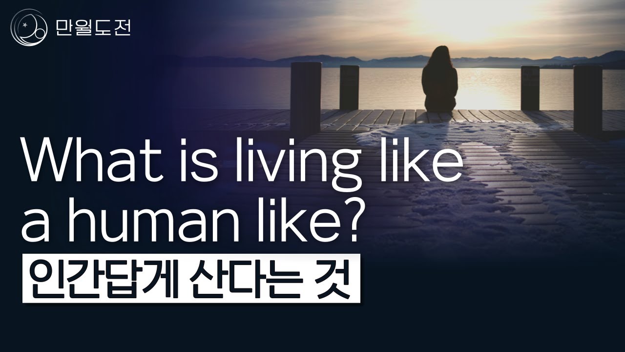 What Is Living Like a Human Like? | 인간답게 산다는 것은 무엇인가? | 만월도전TV 283회 (영어 ...