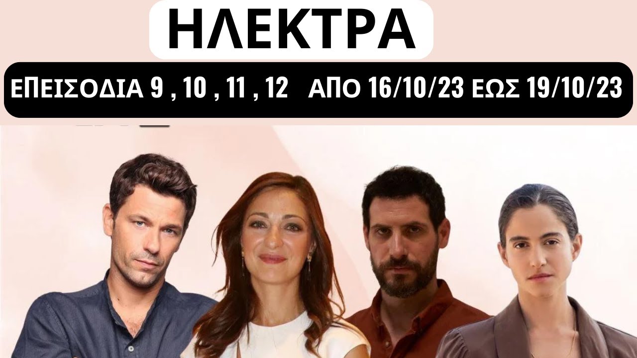 ΗΛΕΚΤΡΑ - ΕΠΕΙΣΟΔΙΑ 9 , 10 , 11 , 12 ( ΑΠΟ 16/10/23 ΕΩΣ 19/10/23 ...