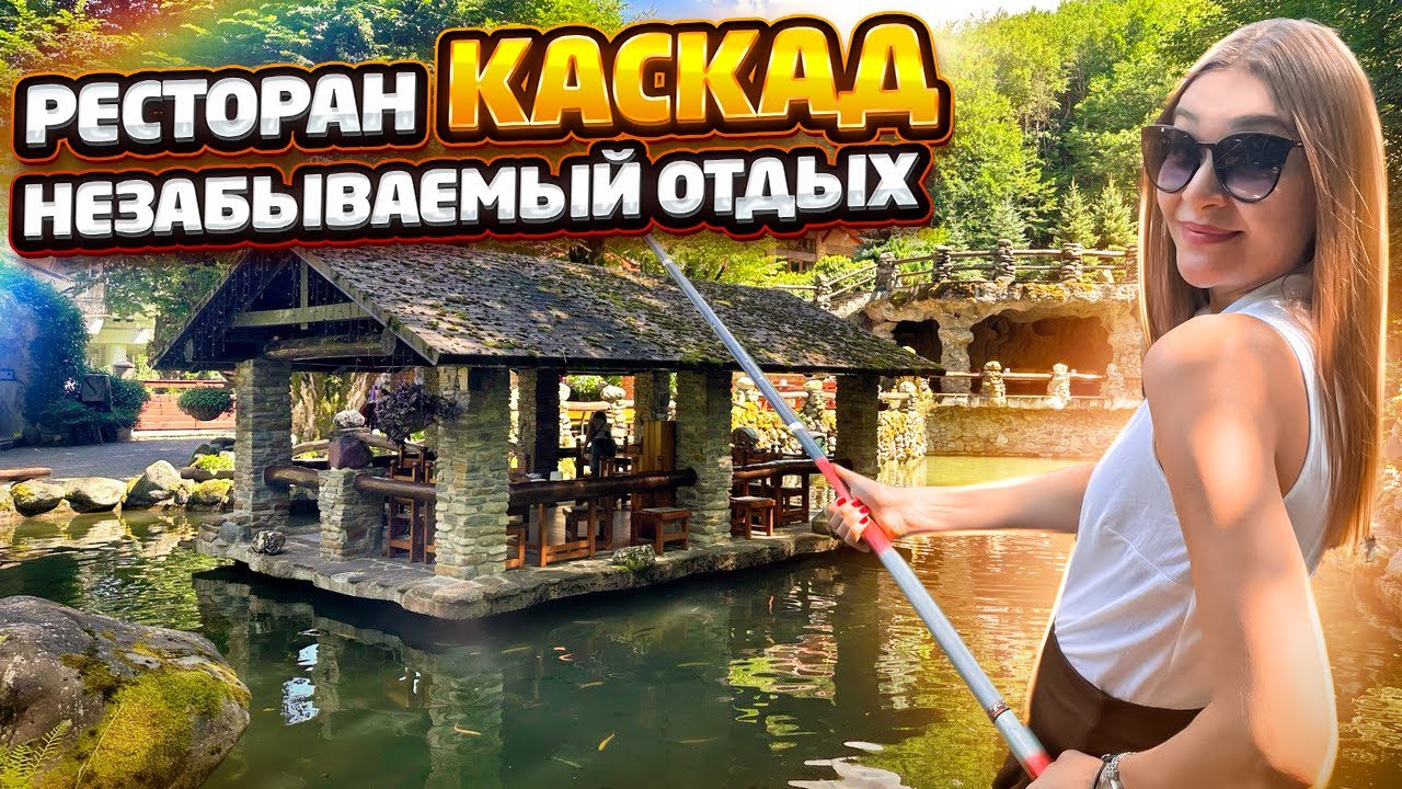 Ресторан Каскад в курорте Красная поляна Отдых на Красной поляне
