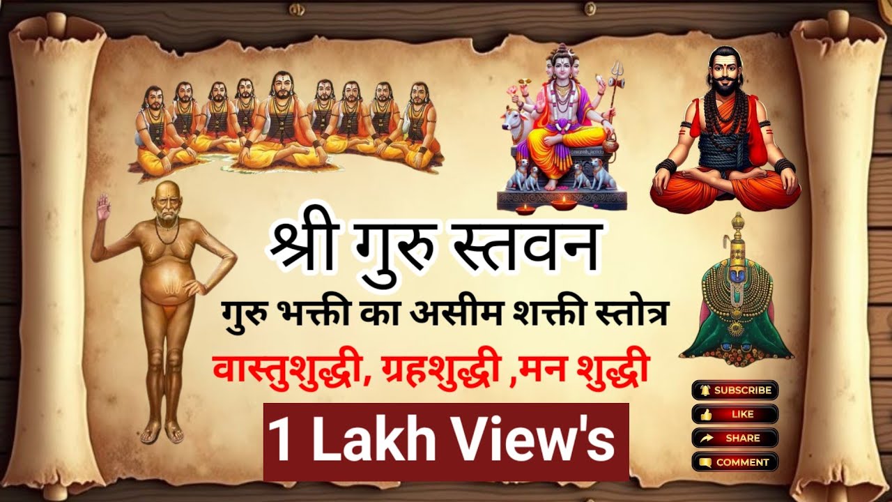 Guru Stavan Stotra | गुरू स्तवन स्तोत्र | Shree Swami Samarth Mantra ...
