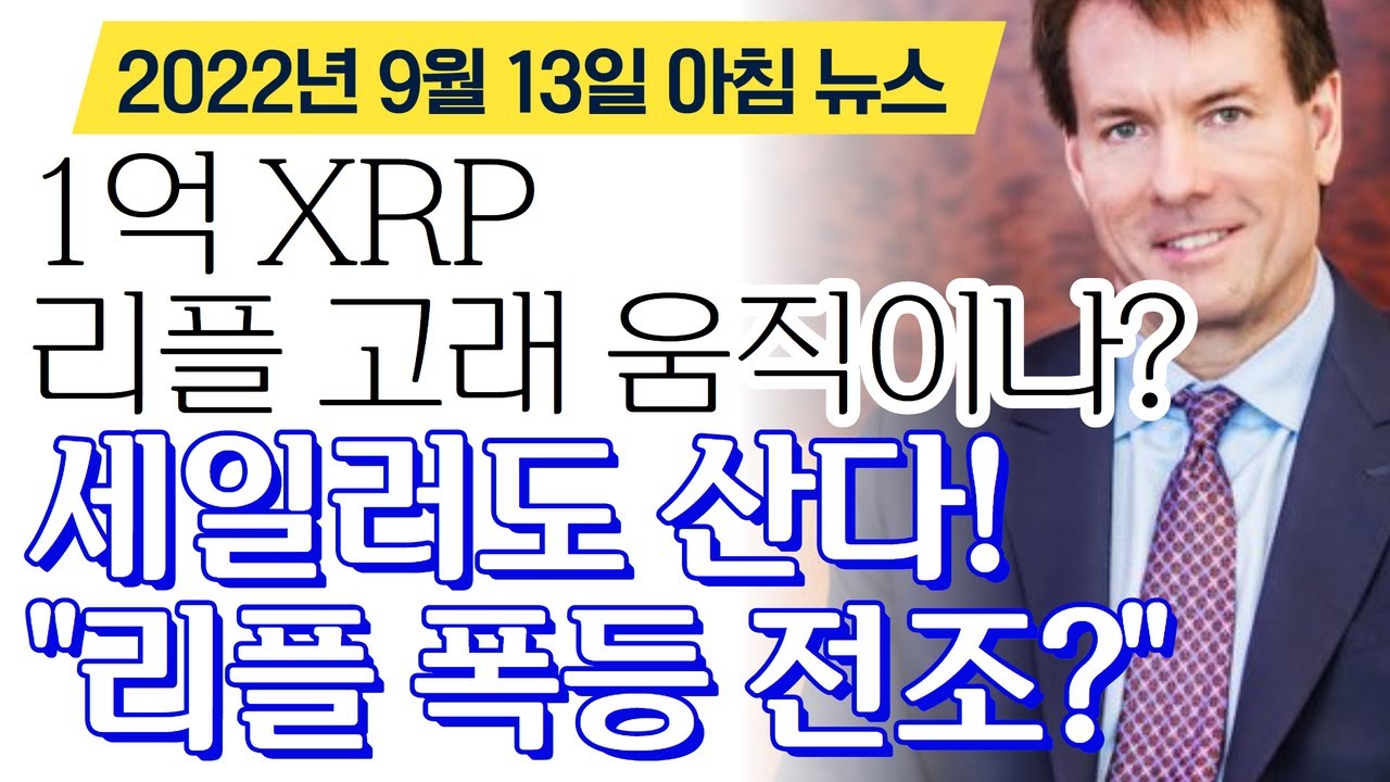 리플 비트코인 이더리움 리플 고래 1억 Xrp 움직이나 마이클 세일러 비트코인 산다 폭등 전조” Youtube