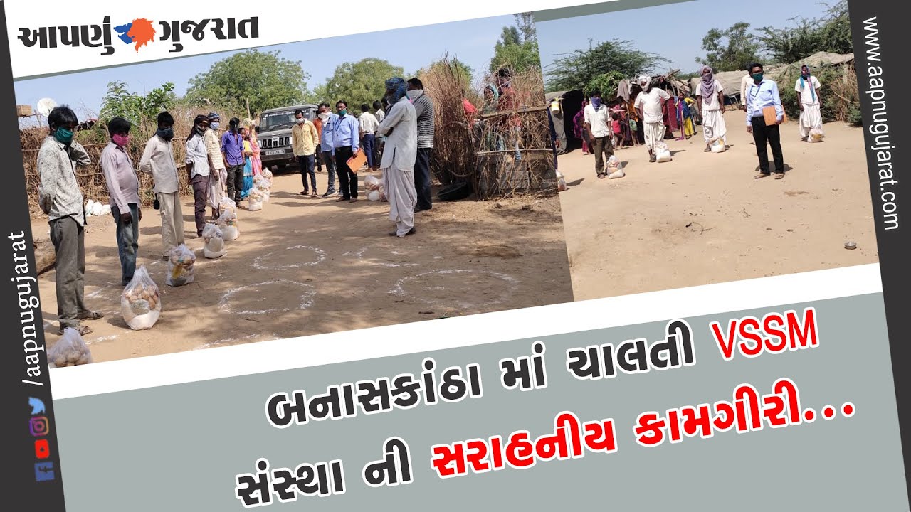 બનાસકાંઠા માં ચાલતી VSSM સંસ્થા ની સરાહનીય કામગીરી... - YouTube