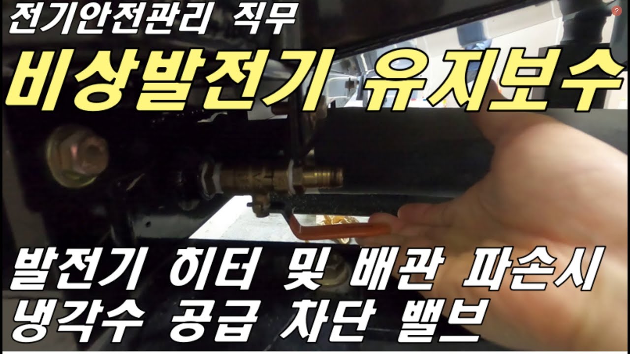 전기안전관리 직무비상발전기 히터 유지관리및냉각수 공급밸브 설치 비상발전기 점검비상발전기 냉각수 밸브비상발전기 히터