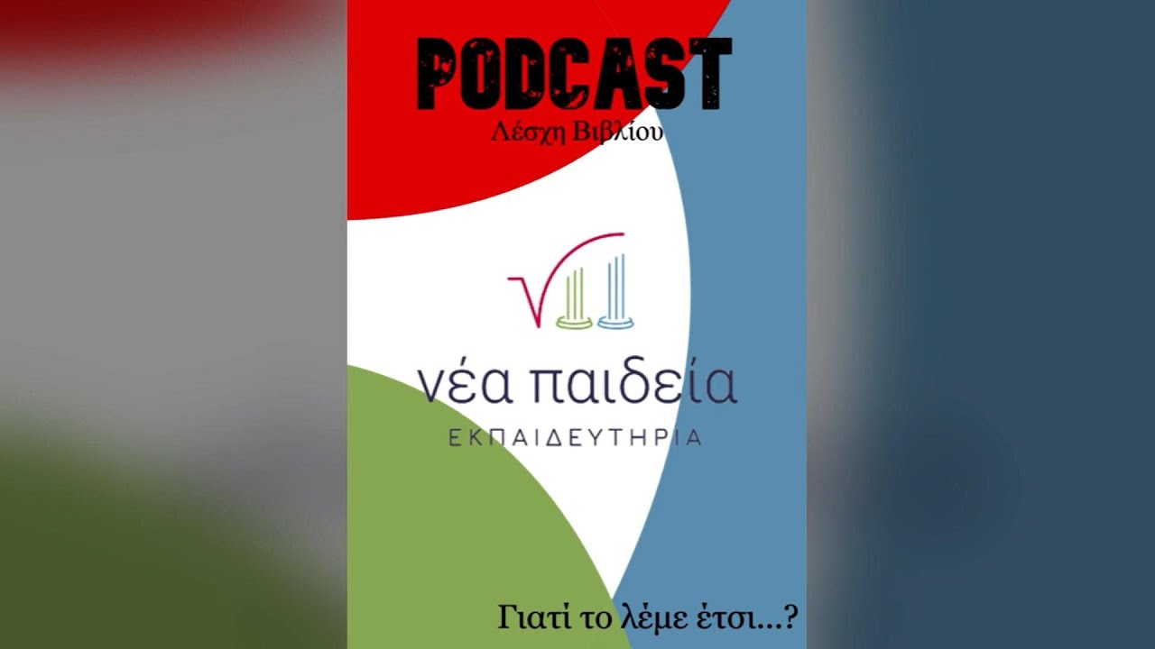 Podcast 8 - ΟΠΟΙΟΝ ΠΑΡΕΙ Ο ΧΑΡΟΣ - ΕΠΙΑΣΑ ΛΑΥΡΑΚΙ - YouTube