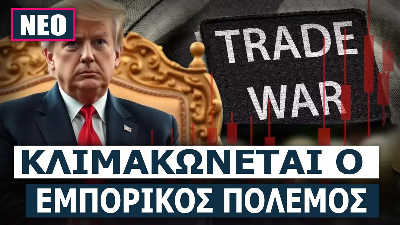 H ΕΕ ψήφισε τα αντίποινα με δασμούς 22 δισ. ευρώ στις ΗΠΑ- Από τις 15 ...