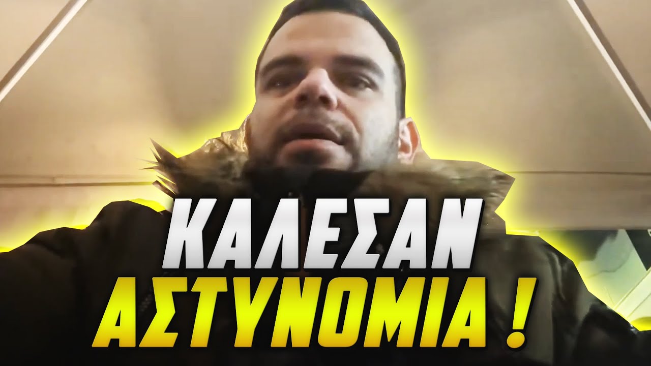 Του Κάλεσαν Την ΑΣΤΥΝΟΜΙΑ Ενώ Έτρωγε! | Teosty - YouTube