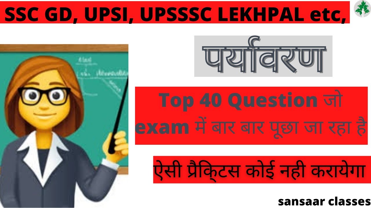 पर्यावरण अध्ययन most 40 questions । environment study । gk in hindi ...