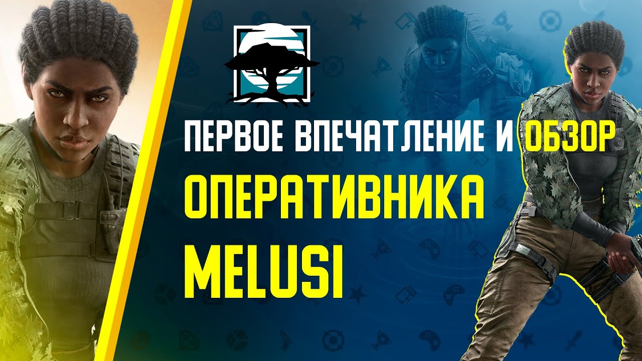 Первое впечатление и обзор оперативника Melusi // Rainbow Six Siege ...