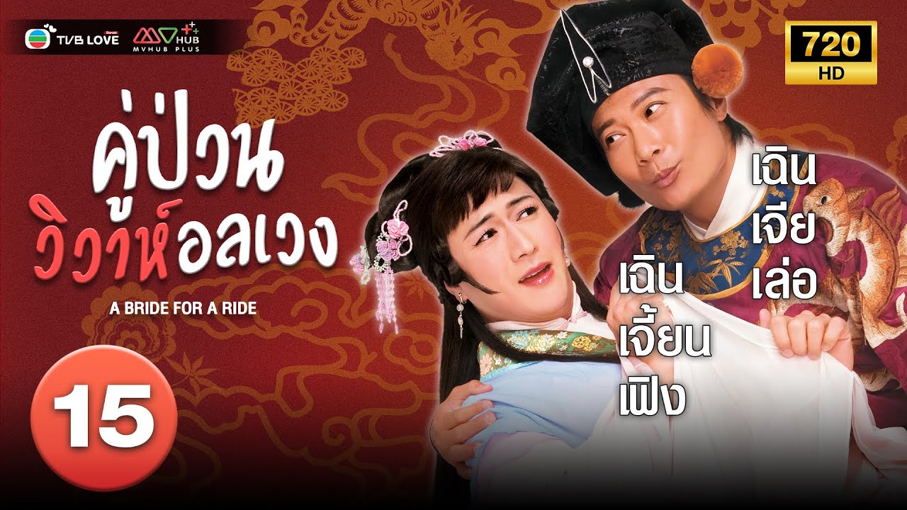 TVB คอมเมดี้| คู่ป่วน วิวาห์อลเวง [พากย์ไทย] EP.15 | เฉินเจี้ยนเฟิง | TVB Love Series | HD - YouTube