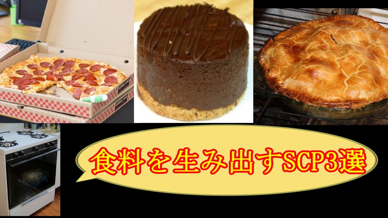 【SCP解説】食べ物系SCP3選【SCP Foundation】 - YouTube