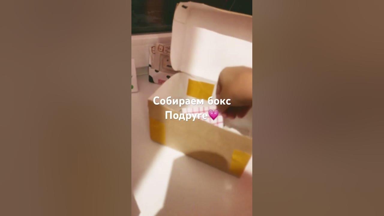 Собираем бокс подруге💗 - YouTube
