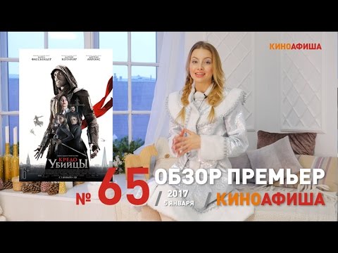 Кредо убийцы и другие новинки недели в новогоднем обзоре Киноафиши! Выпуск #65 / 5 января