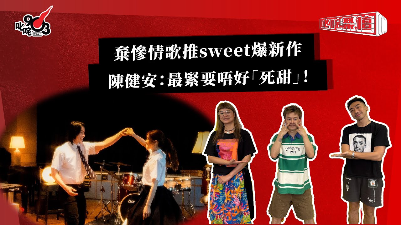 棄慘情歌推sweet爆新作 陳健安：最緊要唔好「死甜」！｜叱咤樂壇｜商業電台 881903