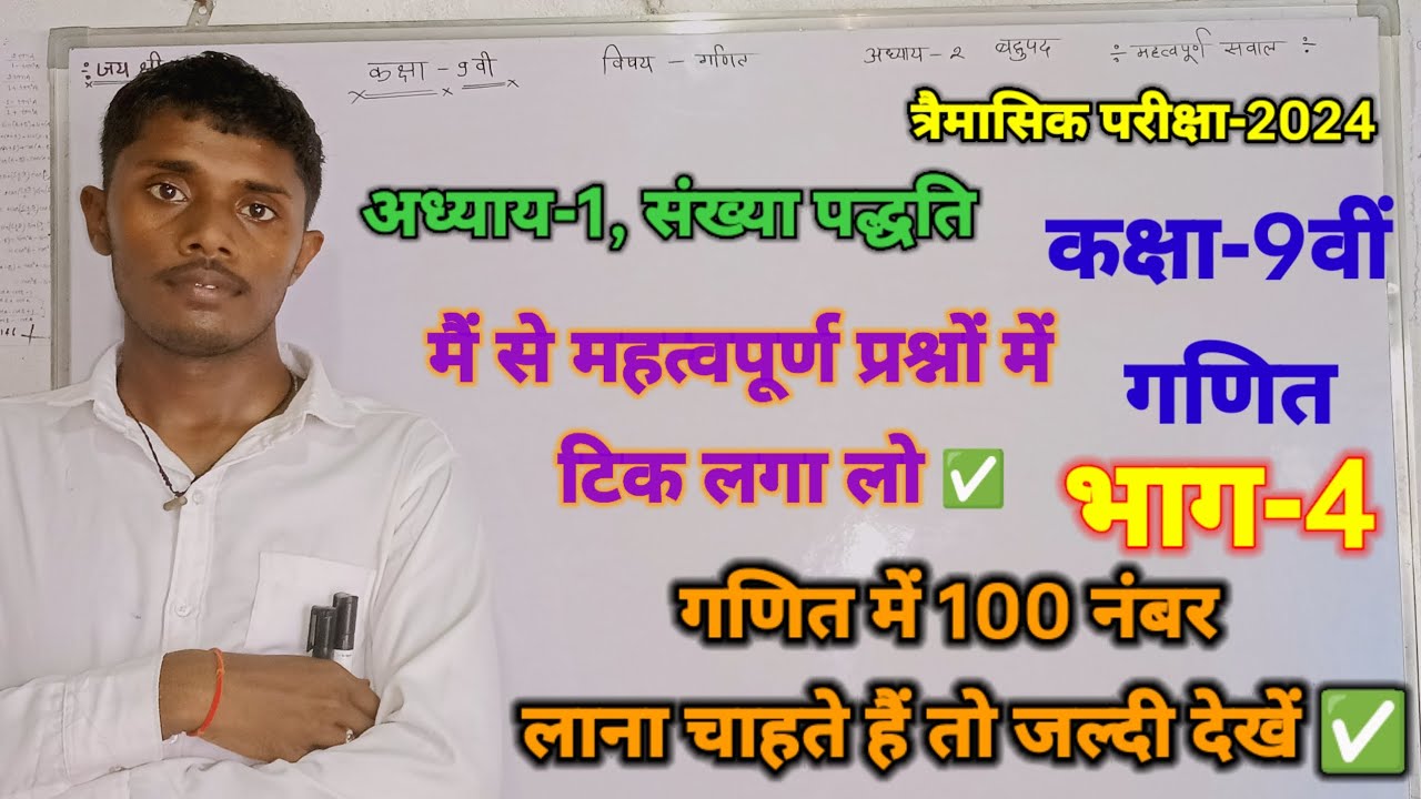 कक्षा-9वीं गणित अध्याय-1 के महत्वपूर्ण MCQ-40 सही विकल्प जल्दी देखें।#dkmath।भाग-4 - YouTube