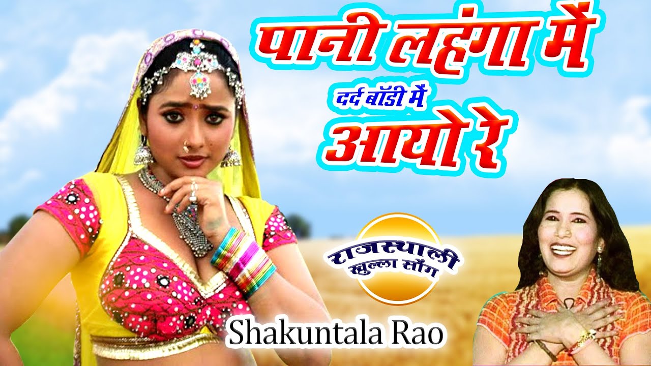 पानी लहंगा में दर्द बॉडी में आयो रे | Uchata Song | Shakuntala Rao ...