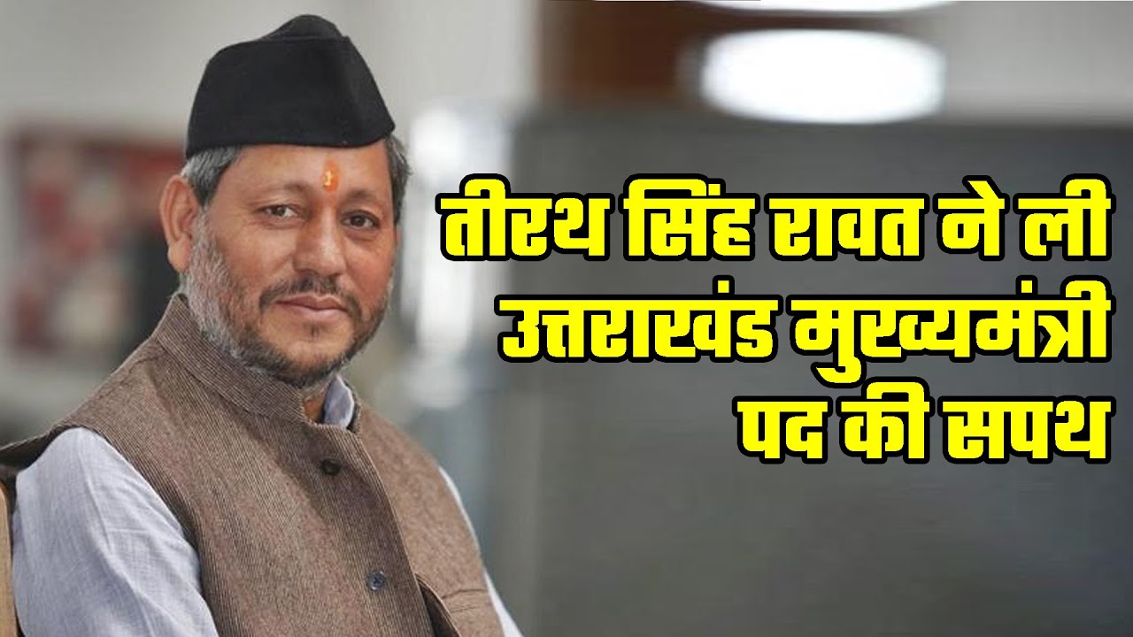 Tirath Singh Rawat | तीरथ सिंह रावत ने ली उत्तराखंड मुख्यमंत्री पद की ...