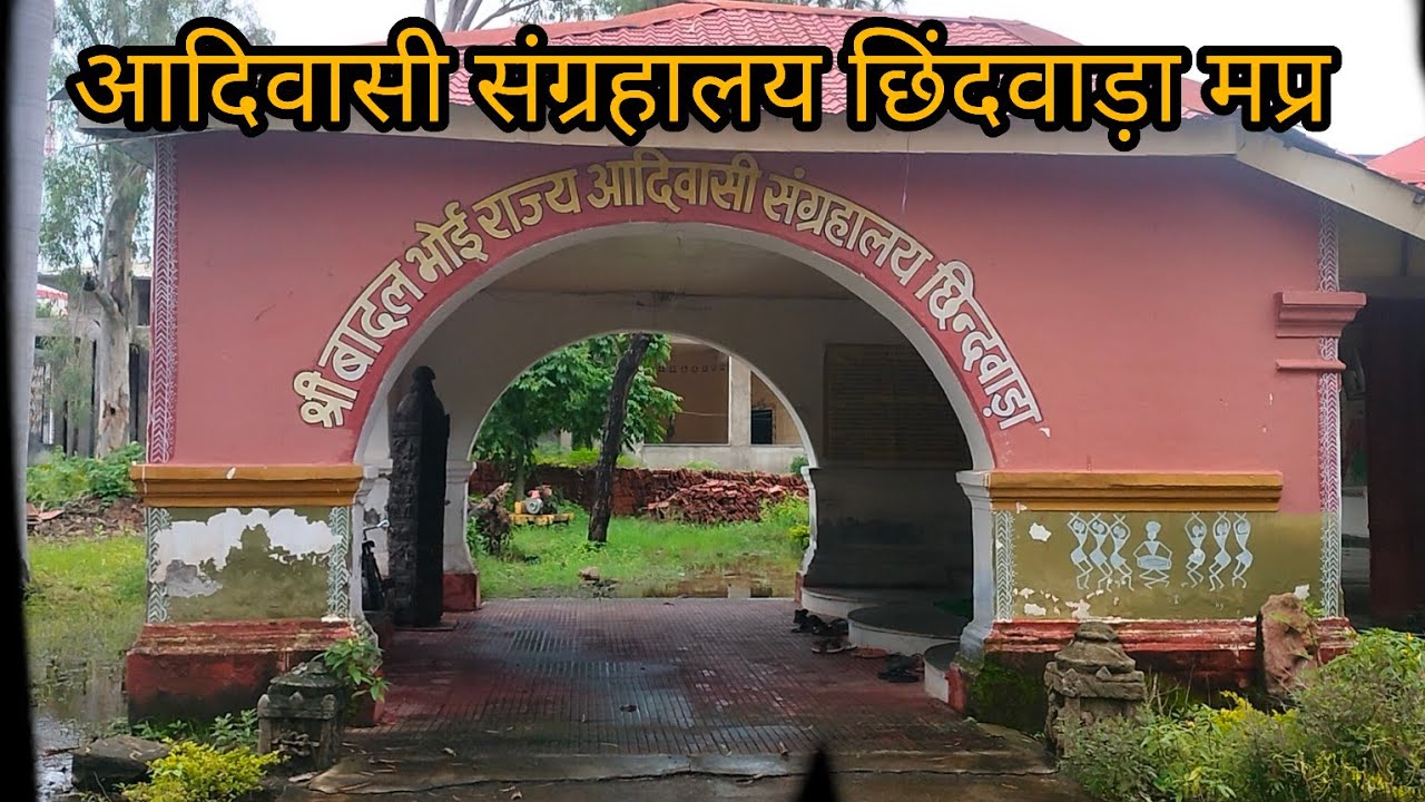 badal bhoi tribal museum chhindwara / best आदिवासी संग्रहालय छिंदवाड़ा ...