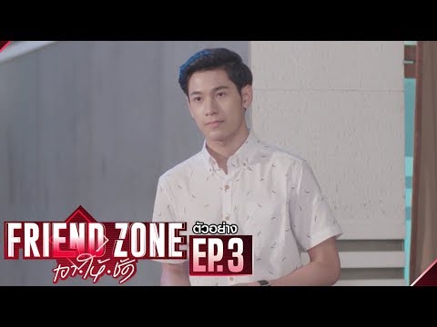 ตัวอย่าง Friend Zone เอา•ให้•ชัด | EP.3