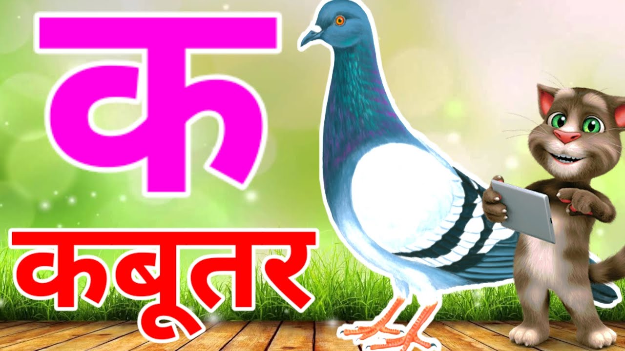 अ से अनार,आ से आम, हिंदी वर्णमाला, अआइईउऊ, क से कबूतर, ase anar,aa se ...