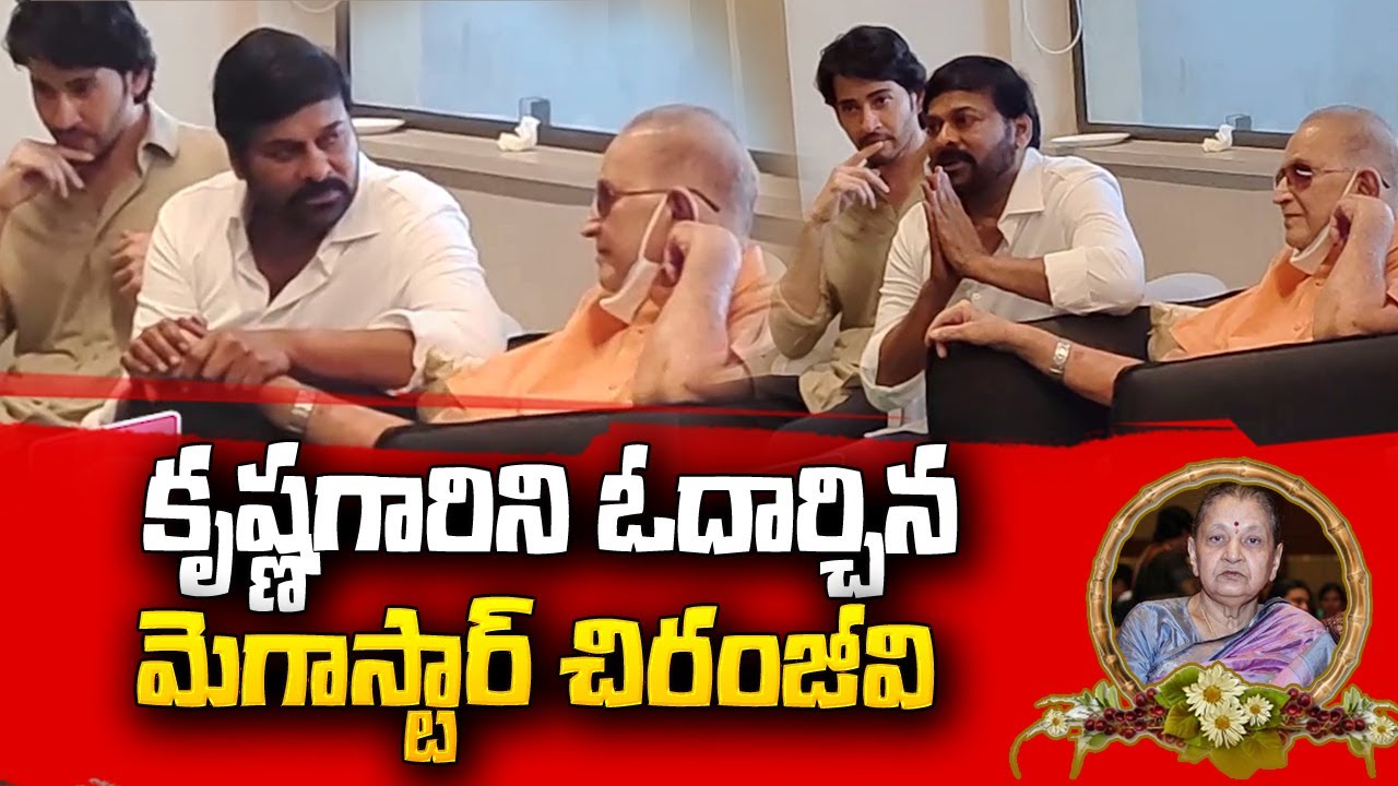 Megastar Chiranjeevi at Mahesh Babu Mother Indira Devi House | Super ...