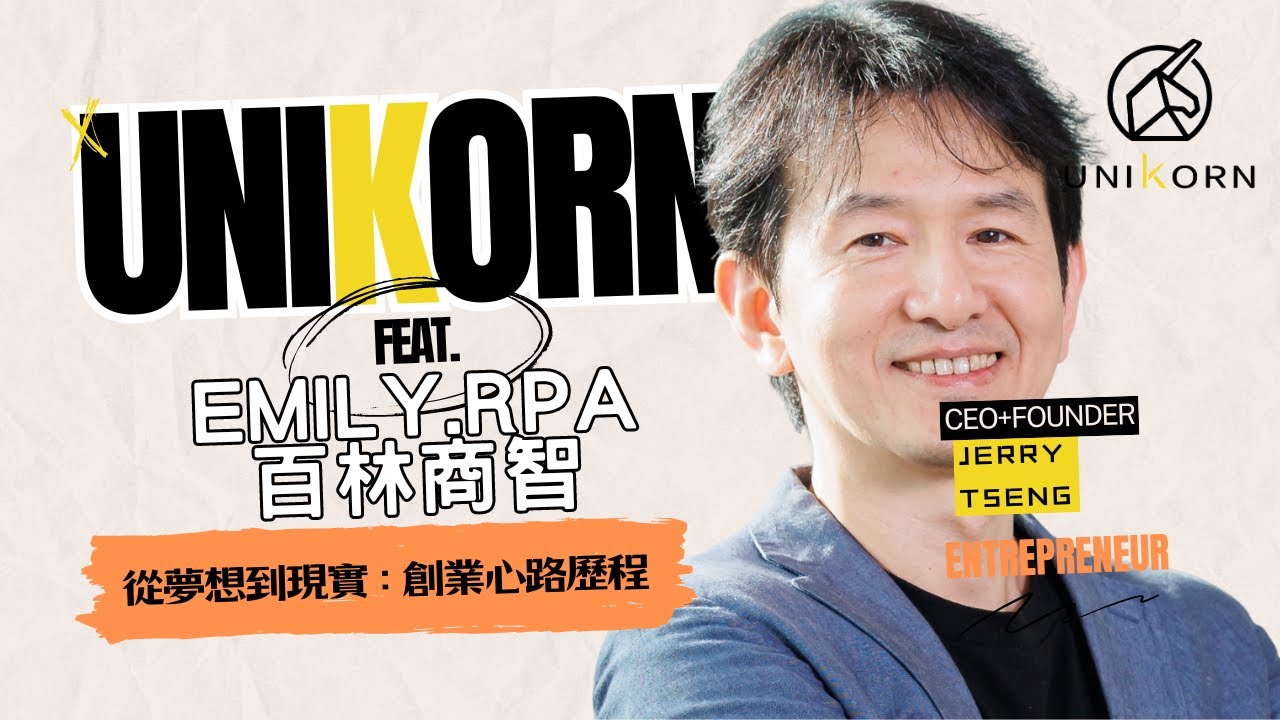 創業之星 #EMILY.RPA百林商智 | CEO+Founder | Jerry Tseng - YouTube