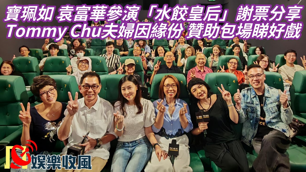 【娛樂收風】寶珮如 袁富華參演「水餃皇后」謝票分享，Tommy Chu夫婦因緣份 贊助包場睇好戲 - YouTube