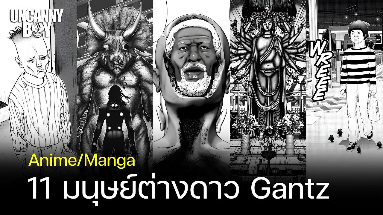 11 มนุษย์ต่างดาวใน GANTZ | Uncanny Boy - YouTube