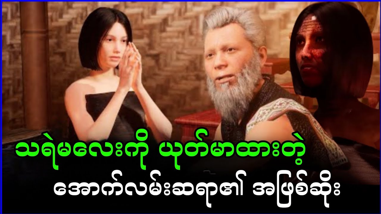 သရဲမလေးကိုယုတ်မာထားတဲ့ အောက်လမ်းဆရာ၏အဖြစ်ဆိုး သရဲကားများ ဖြစ်ရပ်မှန