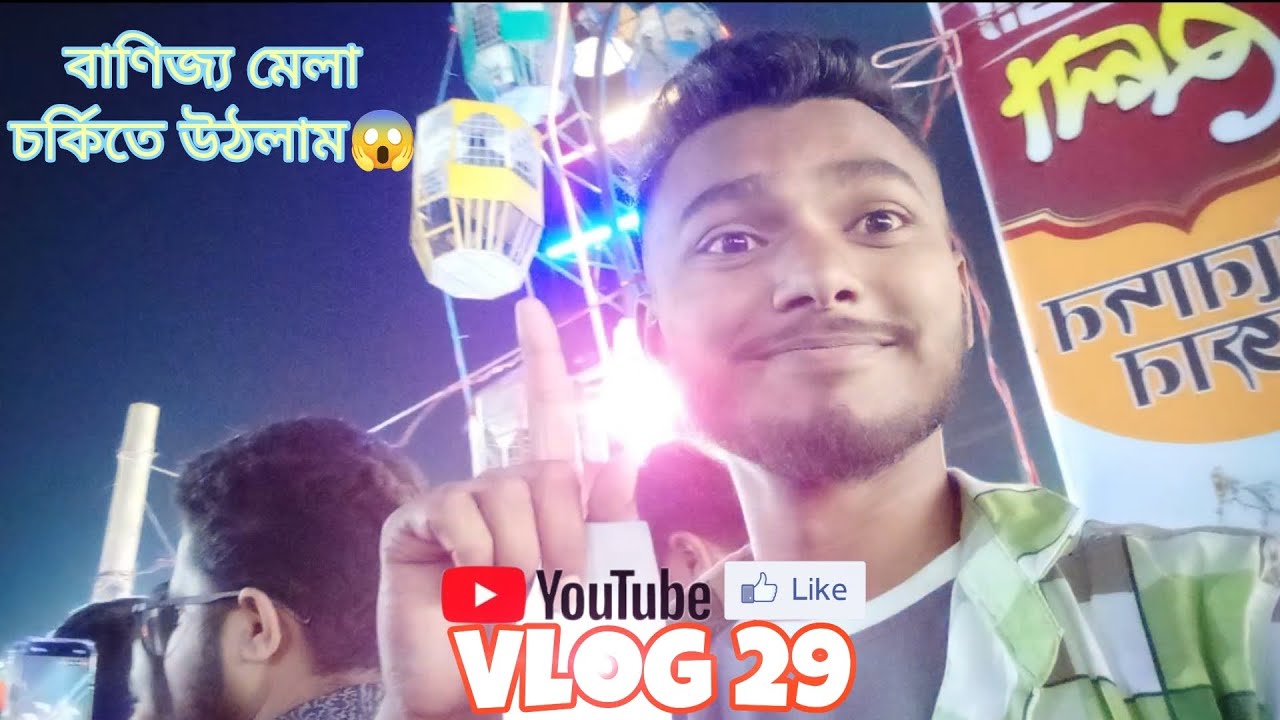 Vlog 29 | বাণিজ্য মেলা কাঞ্চন ব্রিজ 🥰| Trade Fair Kanchan Bridge | (Md Jahiful Easan Emon) - YouTube