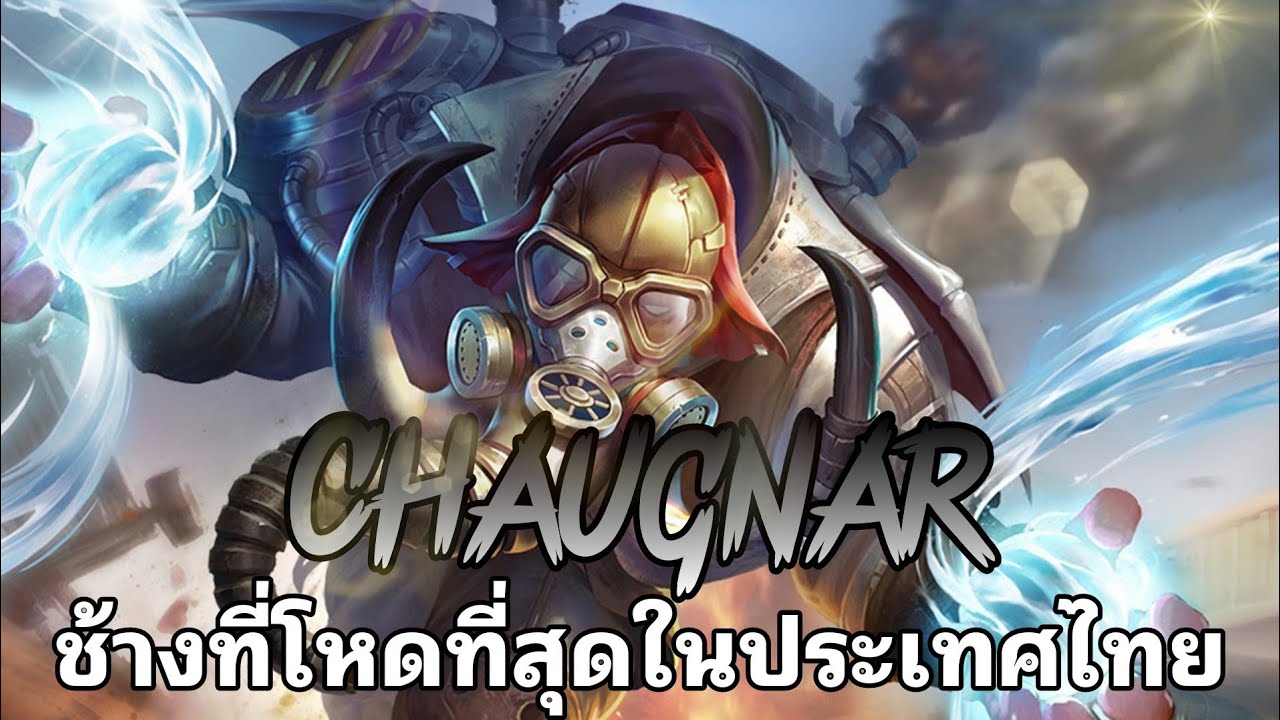 RoV : Chaugnar การเล่นช้างที่โหดที่สุดในประเทศไทย ต้องดูห้ามพลาด! - YouTube