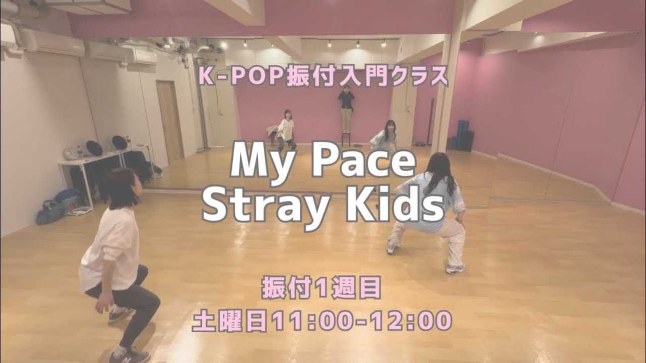 My Pace - Stray Kids 【振付入門クラス】 レッスンの様子💛 - YouTube