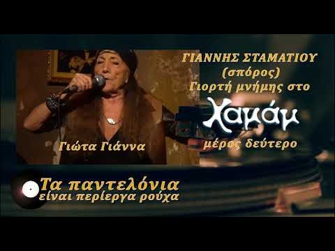 ΤΑ ΠΑΝΤΕΛΟΝΙΑ "ΣΠΟΡΟΣ" ΑΦΙΕΡΩΜΑ ΣΤΟ ΧΑΜΑΜ 2ο ΜΕΡΟΣ TRAILER ΣΕ HD ...
