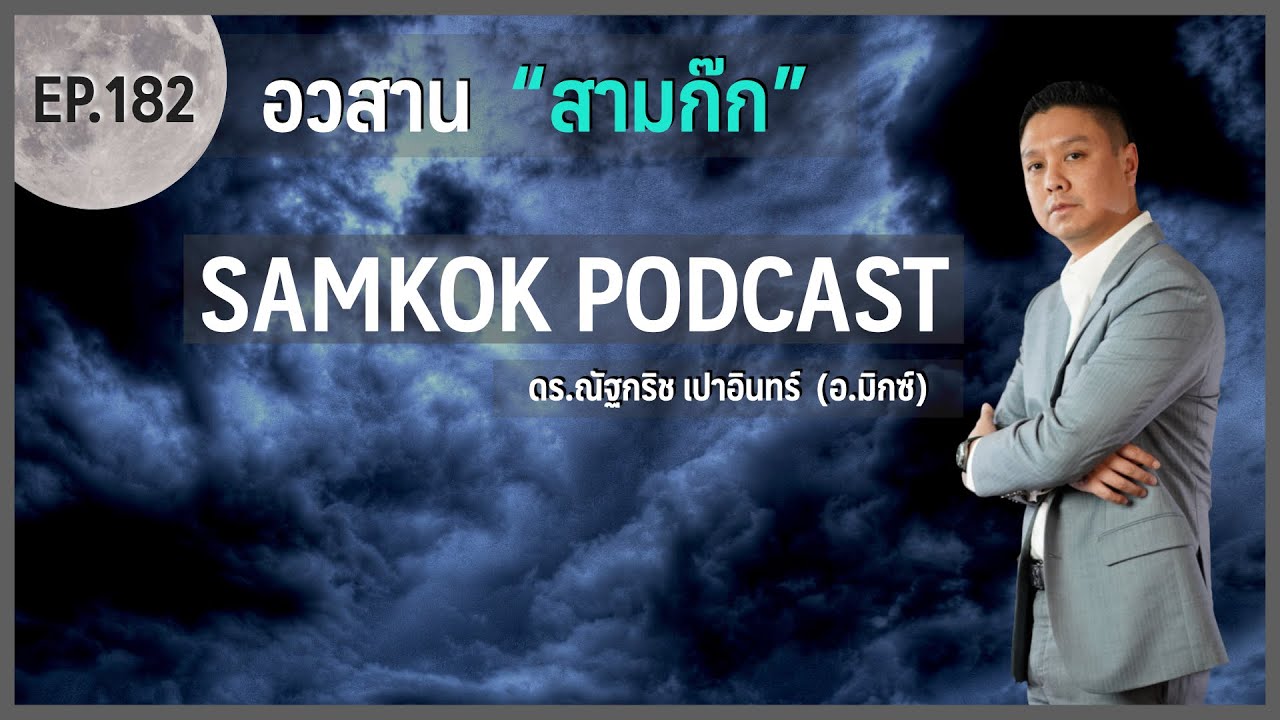อวสาน สามก๊ก | EP 182 of Samkok Podcast - YouTube