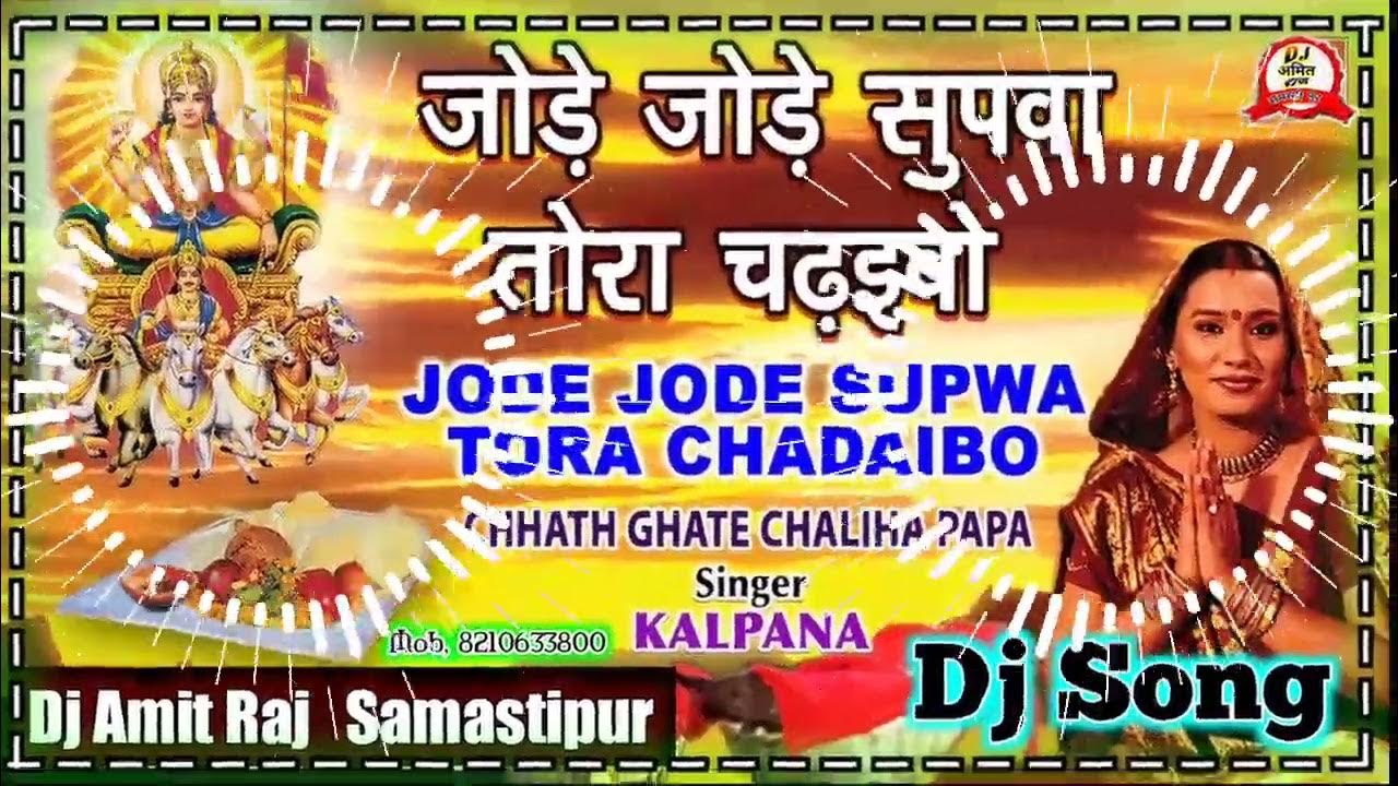 Jode Jode Supwa Tora Chadaibo,जोड़े जोड़े सुपवा, #KALPANA CHHATH GHATE, Dj Remix Song 2022 ...